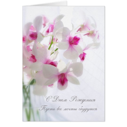 Russian Birthday card with white Orchids | Zazzle.com