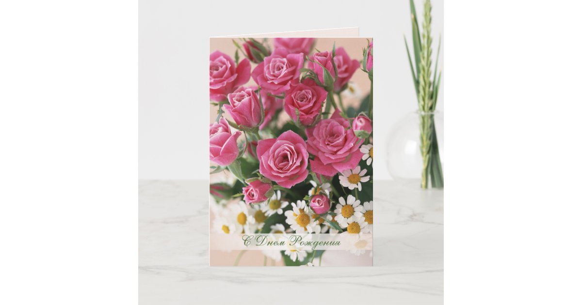 Russian Birthday, red roses and camomiles Card | Zazzle