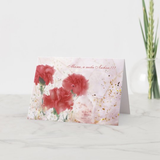 Russian. Love you Mom. Mother's Day Card | Zazzle.com