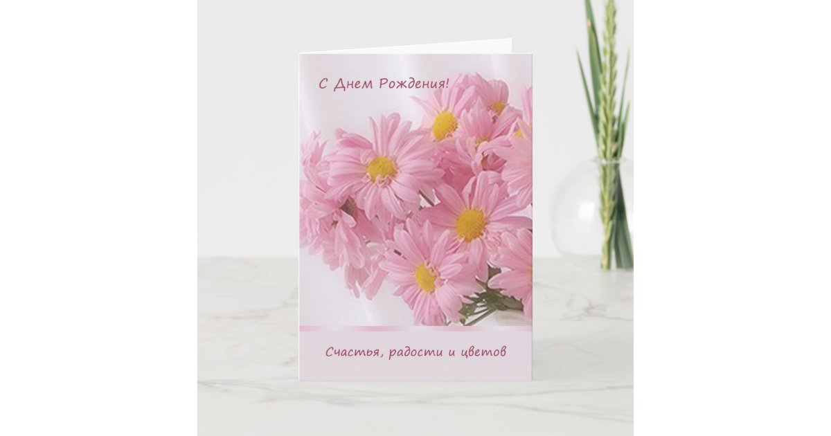Russian pink Daisy Birthday Card | Zazzle