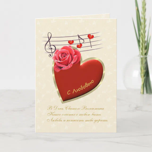 Russian Valentine Card - Musical notes, heart,rose | Zazzle