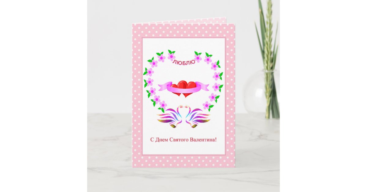 Russian Valentine's Day Card with hearts and swans | Zazzle