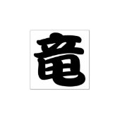 Ryuu (Dragon) Japanese Kanji Character Rubber Stamp | Zazzle
