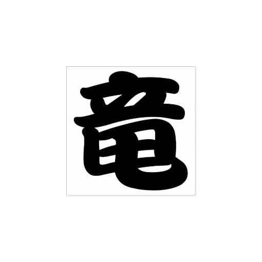 Ryuu (Dragon) Japanese Kanji Character Rubber Stamp | Zazzle
