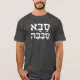 Saba Sababa Cool Grandpa Hebrew T-Shirt | Zazzle