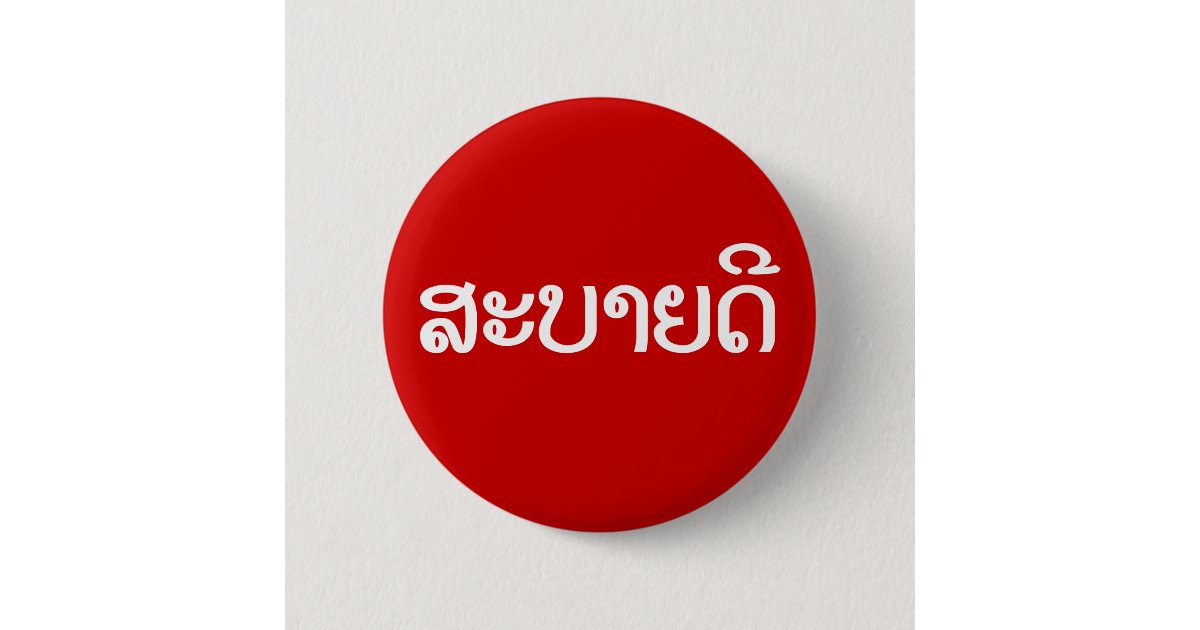 Sabaidee ♦ Hello in Lao / Laos / Laotian Script ♦ Button | Zazzle
