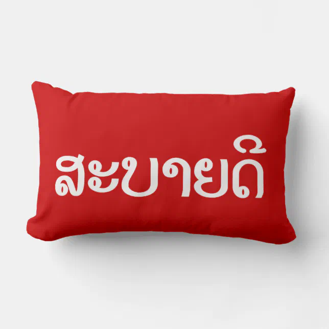 Sabaidee ♦ Hello in Lao / Laos / Laotian Script ♦ Lumbar Pillow | Zazzle