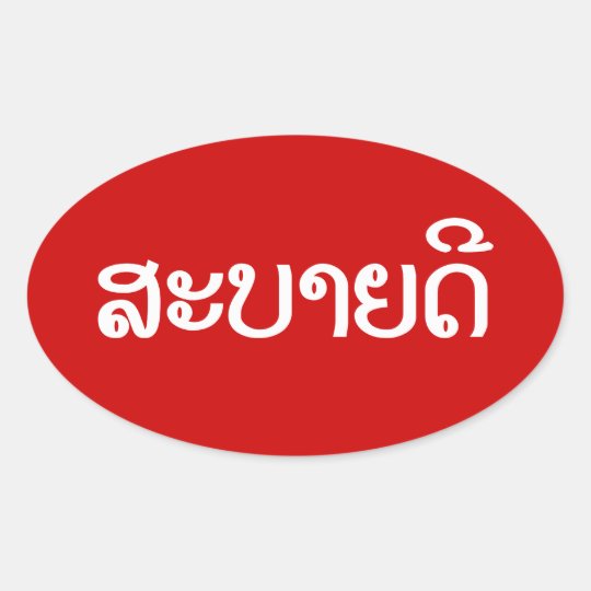 Sabaidee ♦ Hello in Lao / Laos / Laotian Script ♦ Oval Sticker | Zazzle.com