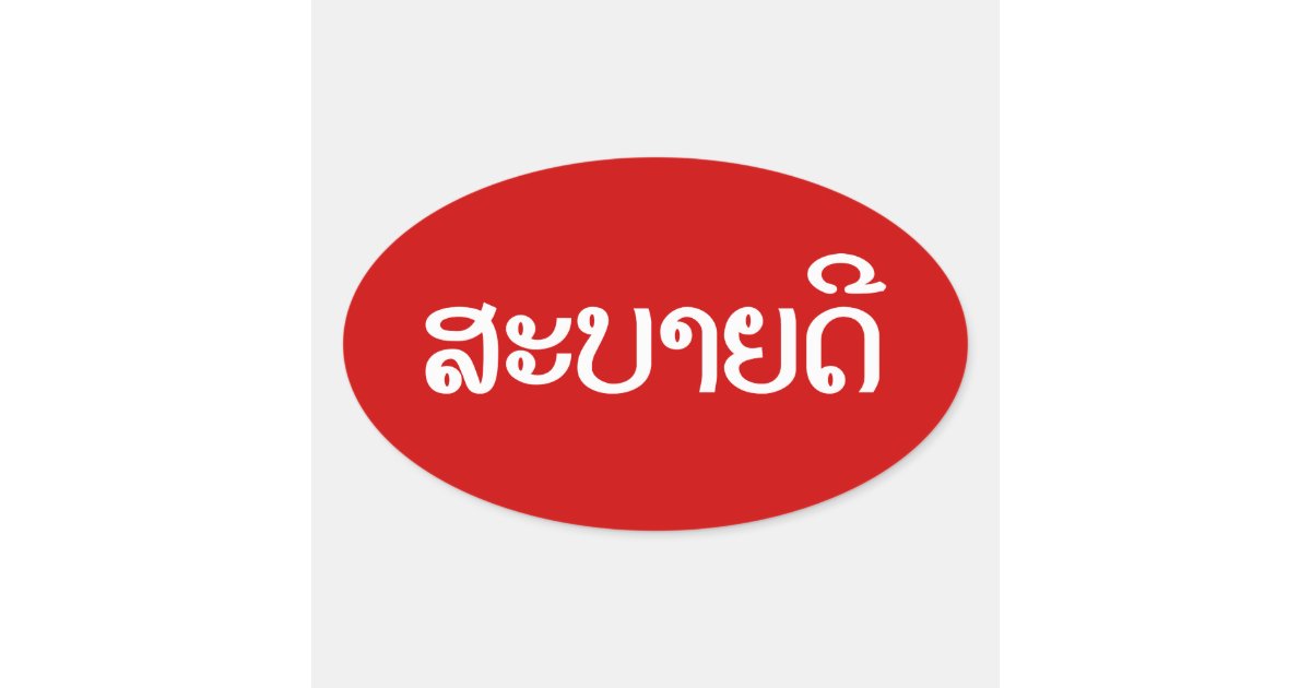 Sabaidee ♦ Hello in Lao / Laos / Laotian Script ♦ Oval Sticker | Zazzle
