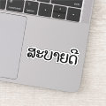 Sabaidee ♦ Hello in Lao / Laos / Laotian Script ♦ Sticker | Zazzle