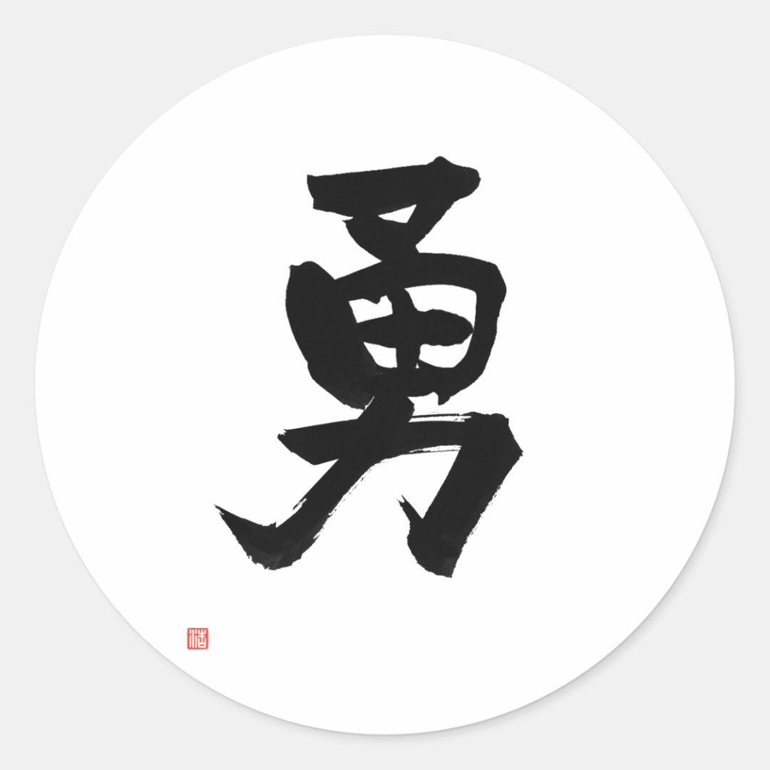 Samurai Bushido Code Japanese Kanji Courage Classic Round Sticker | Zazzle