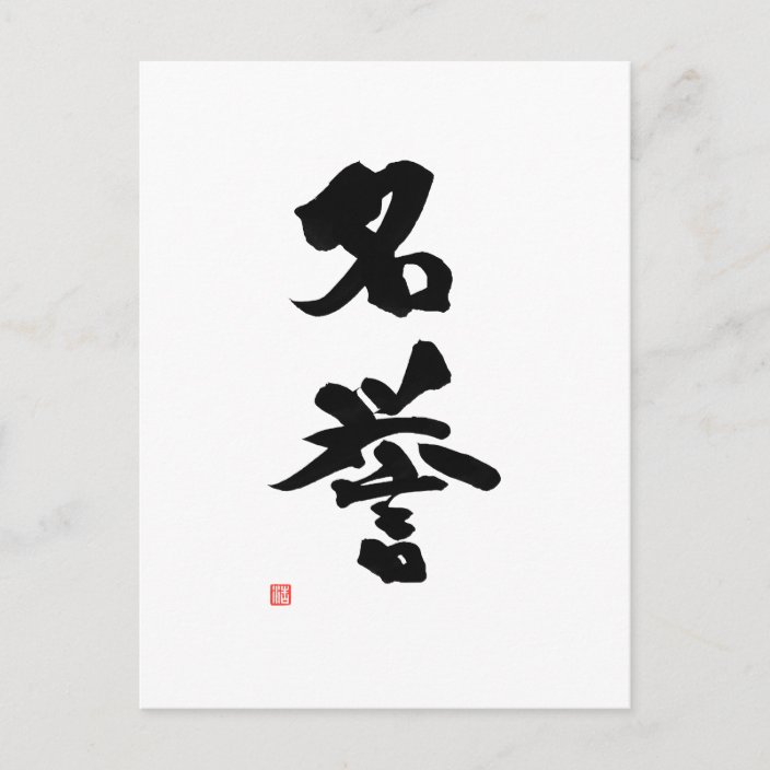 Samurai Bushido Code Japanese Kanji Honor Postcard | Zazzle.com