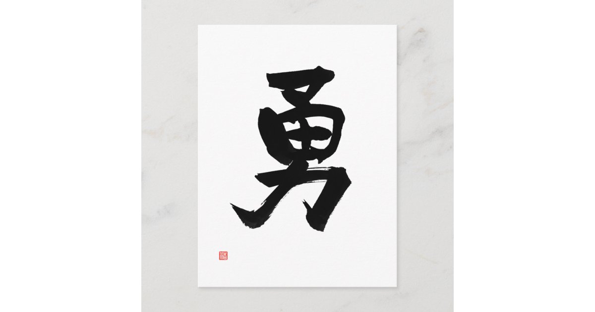 Samurai Bushido Code Japanse Kanji Courage Postcard | Zazzle