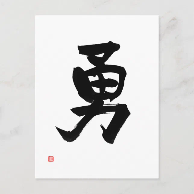 Samurai Bushido Code Japanse Kanji Courage Postcard | Zazzle