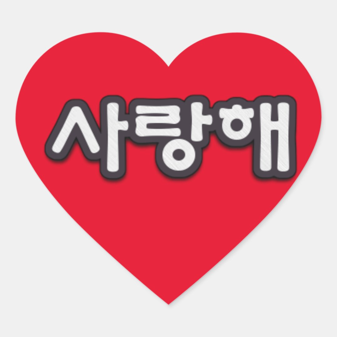 Saranghae, I Love You in Korean Heart Sticker | Zazzle