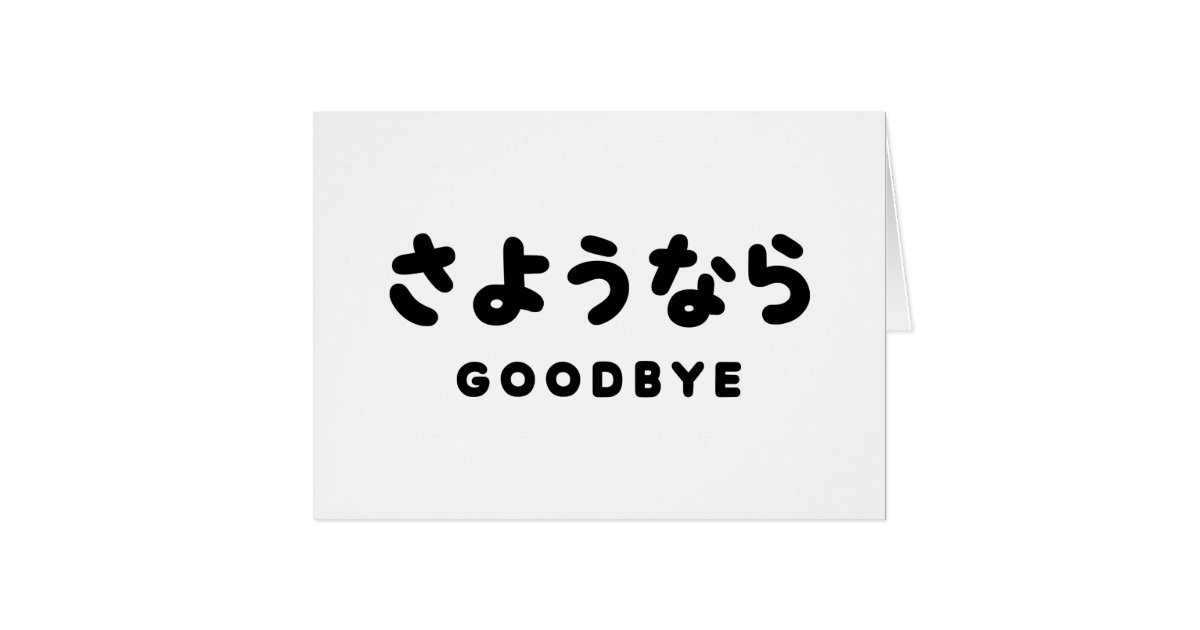 Sayonara | Japanese Goodbye さようなら Hiragana Script | Zazzle