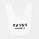 Sayonara | Japanese Goodbye さようなら Hiragana Script Baby Bib | Zazzle