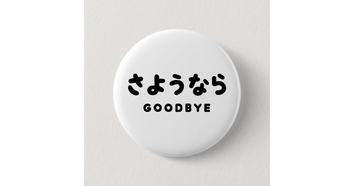 Sayonara | Japanese Goodbye さようなら Hiragana Script Button | Zazzle