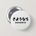 Sayonara | Japanese Goodbye さようなら Hiragana Script Button | Zazzle