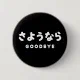 Sayonara | Japanese Goodbye さようなら Hiragana Script Button | Zazzle