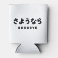 Sayonara | Japanese Goodbye さようなら Hiragana Script Can Cooler | Zazzle