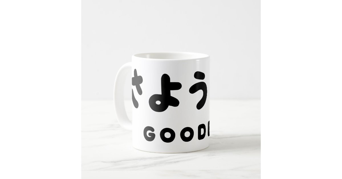 Sayonara | Japanese Goodbye さようなら Hiragana Script Coffee Mug | Zazzle