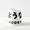 Sayonara | Japanese Goodbye さようなら Hiragana Script Coffee Mug | Zazzle