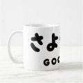 Sayonara | Japanese Goodbye さようなら Hiragana Script Coffee Mug | Zazzle