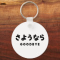 Sayonara | Japanese Goodbye さようなら Hiragana Script Keychain | Zazzle