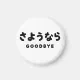 Sayonara | Japanese Goodbye さようなら Hiragana Script Magnet | Zazzle