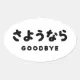 Sayonara | Japanese Goodbye さようなら Hiragana Script Oval Sticker | Zazzle