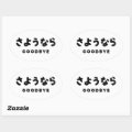 Sayonara | Japanese Goodbye さようなら Hiragana Script Oval Sticker | Zazzle