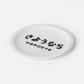 Sayonara | Japanese Goodbye さようなら Hiragana Script Paper Plates | Zazzle