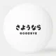Sayonara | Japanese Goodbye さようなら Hiragana Script Ping Pong Ball | Zazzle