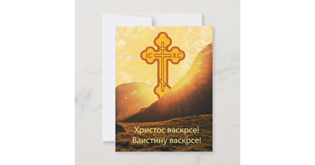 Serbian Easter Send via Text Holiday Card | Zazzle