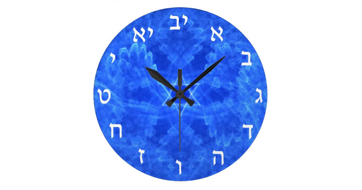 Serenity - Hebrew Large Clock | Zazzle.com