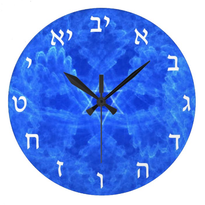 Serenity - Hebrew Large Clock | Zazzle.com