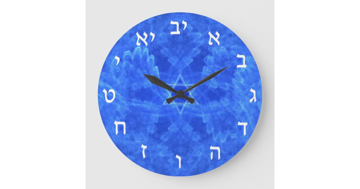 Serenity - Hebrew Large Clock | Zazzle