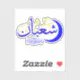 Shaban - Islamic Hijri Month Calligraphy Sticker | Zazzle