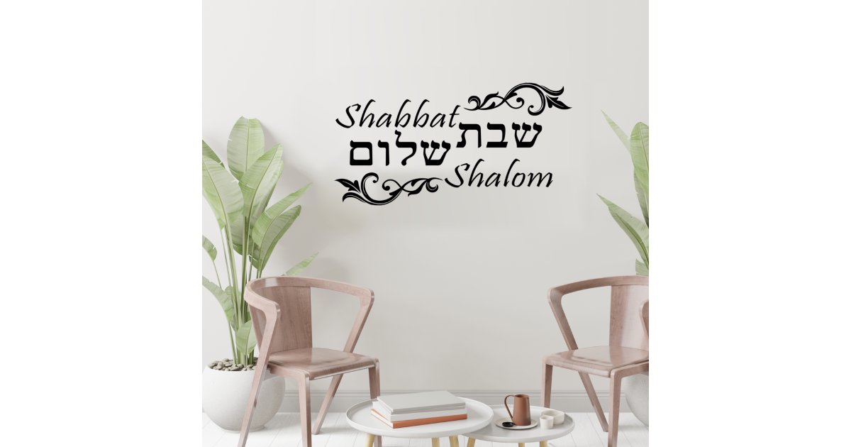 Shabbat Shalom Hebrew English Flourish Wall Decal | Zazzle
