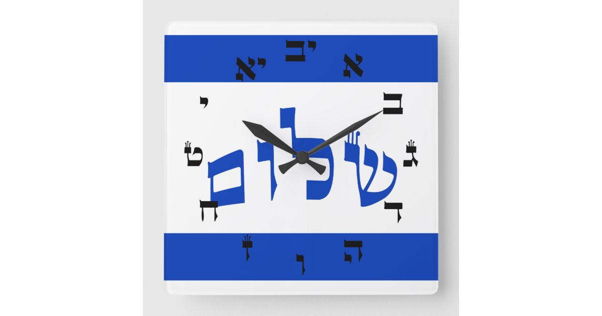 Shalom Clock - Hebrew Script Lettering | Zazzle