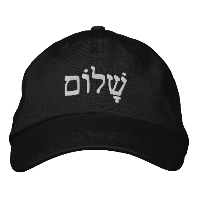 Shalom Jewish Peace Embroidered Baseball Cap | Zazzle