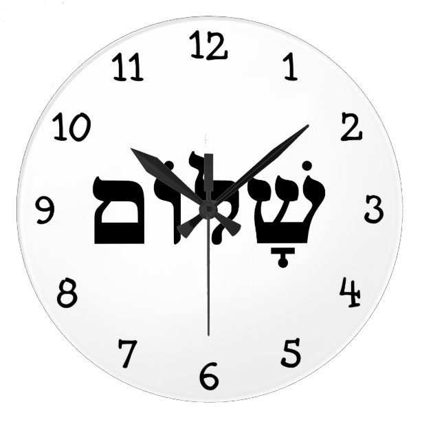 Hebrew Wall Clocks | Zazzle