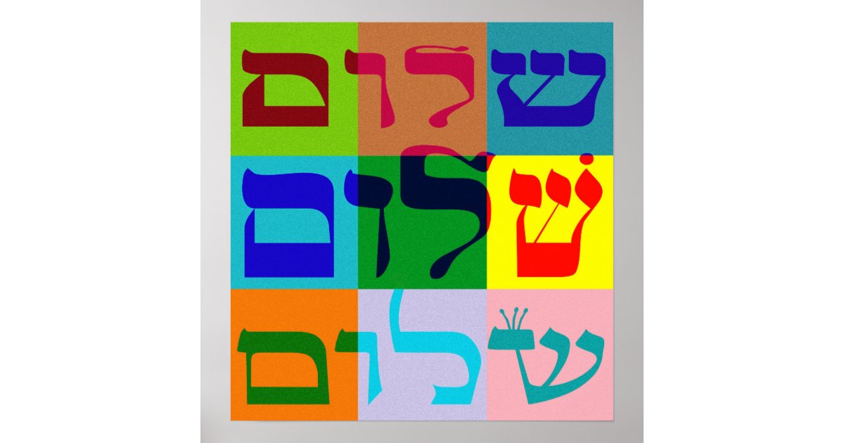 Shalom Poster | Zazzle
