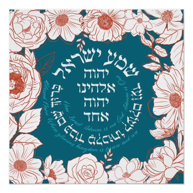 Shema Israel in Hebrew | Jewish Prayer Flower Art Poster | Zazzle