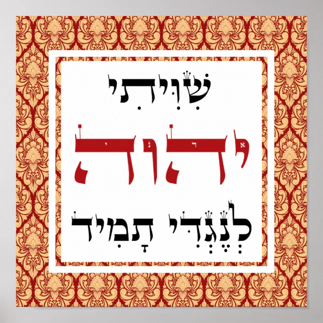 Shiviti Hebrew Text Damask Inspirational Art Poster | Zazzle