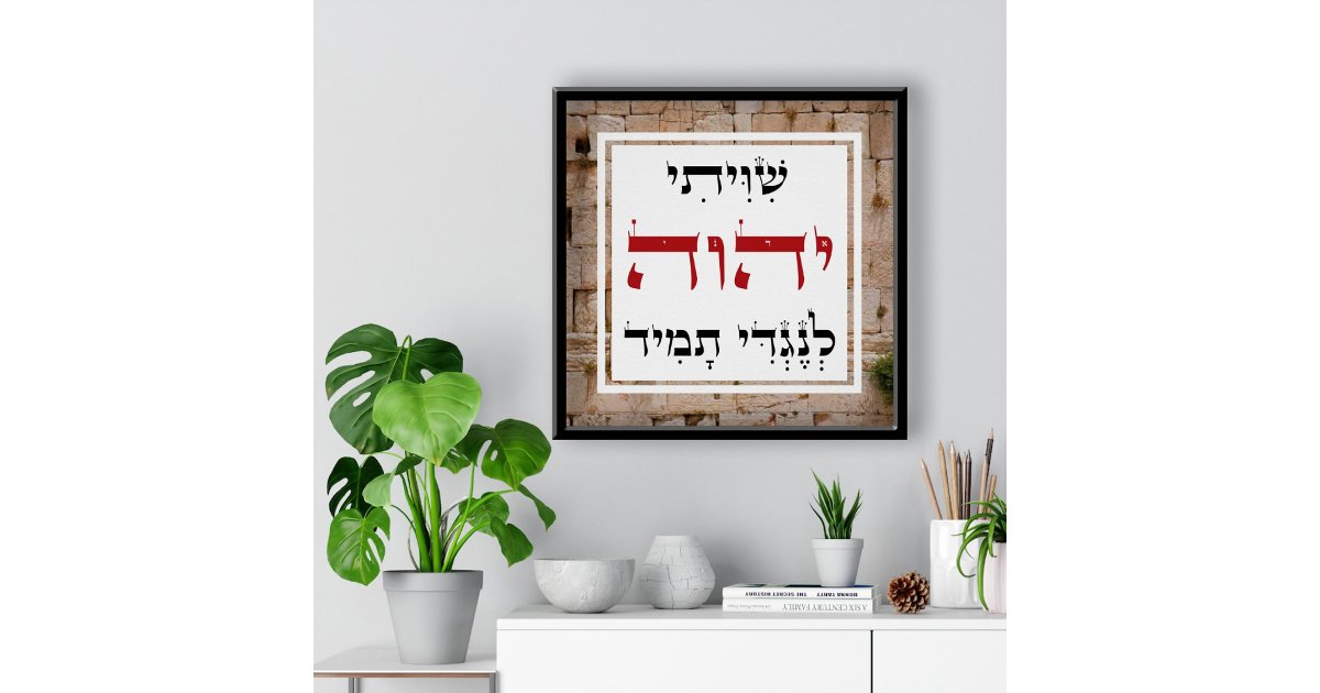 Shiviti Hebrew Text Inspirational Art Poster | Zazzle