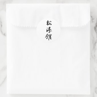 Shotokan In Japanese Calligraphy - Karate Japan Classic Round Sticker ...