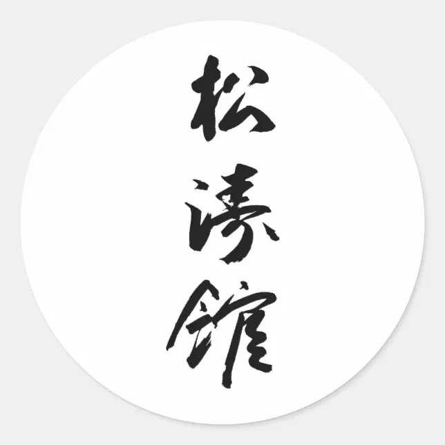 Shotokan In Japanese Calligraphy - Karate Japan Classic Round Sticker ...