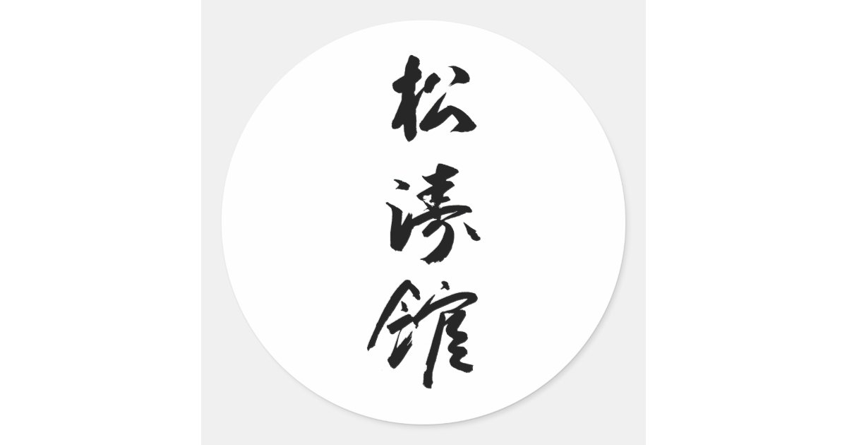 Shotokan In Japanese Calligraphy - Karate Japan Classic Round Sticker ...